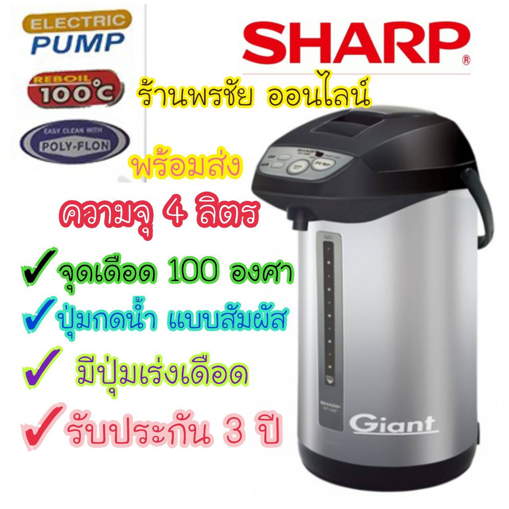 [ถูกที่สุด] SHARP กระติกน้ำร้อน 4 ลิตร รุ่น KP-Y40P รับประกันสินค้า 3 ปี พร้อมส่งจร้าาาา ...