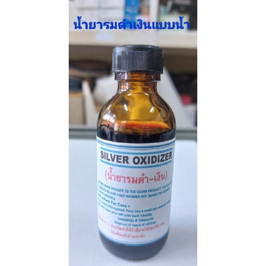 น้ำยารมดำ-เงิน Silver Oxidizer | Shopee Thailand