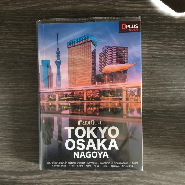 หนังสือเที่ยวญี่ปุ่น Tokyo Osaka Nagoya dplusguide | Shopee Thailand