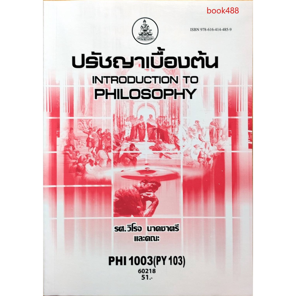 หนังสือเรียน ม ราม PHI1003 ( PY103 ) 60218 ปรัชญาเบื้องต้น ( มีรูปสารบัญ ) ตำราราม ม ราม หนังสือ ...