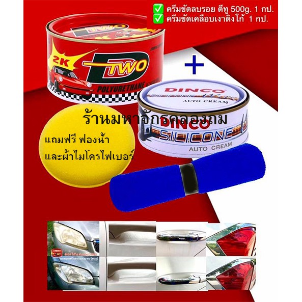 dinco ครีมขัดละเอียด ดีทู DTWO + ครีมขัดเคลือบเงา ดิงโก้ DINCO + ฟองน้ำ ...