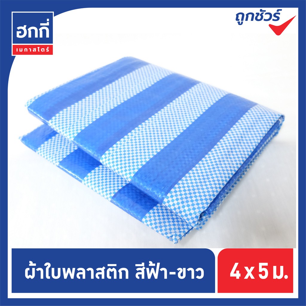 ผ้าใบพลาสติกสีฟ้า-ขาว มีตราไก่เย็บตามมุม ปูพื้น กันแดด กันฝน บลูชีท ...