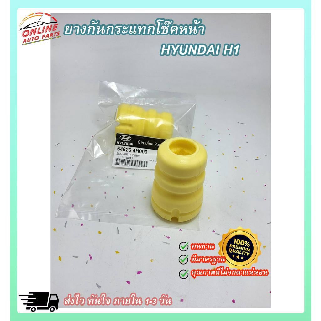 ยางกันกระแทกโช๊คอัพหน้า ฮุนไดH1 (ราคา/คู่) #54626-4H000 | Shopee Thailand