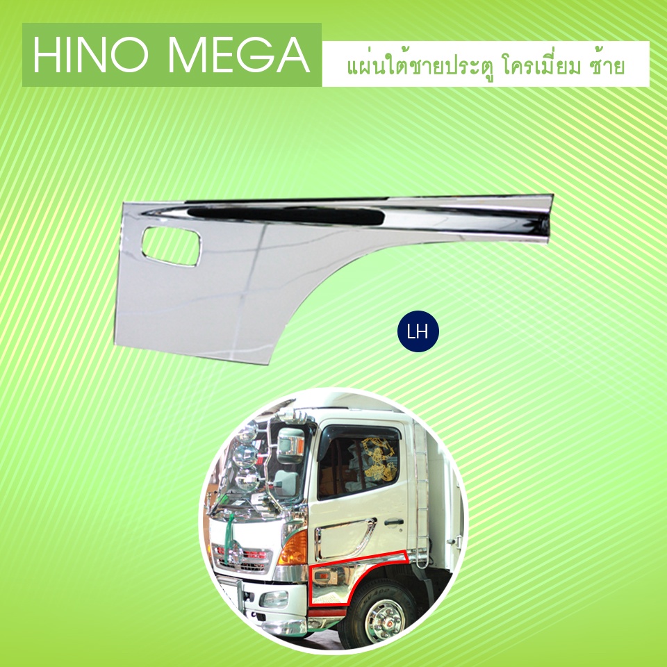 กาบประตู *ซ้าย* โครเมี่ยม Hino Mega 500, Victor 500, Dominator 500 | Shopee Thailand