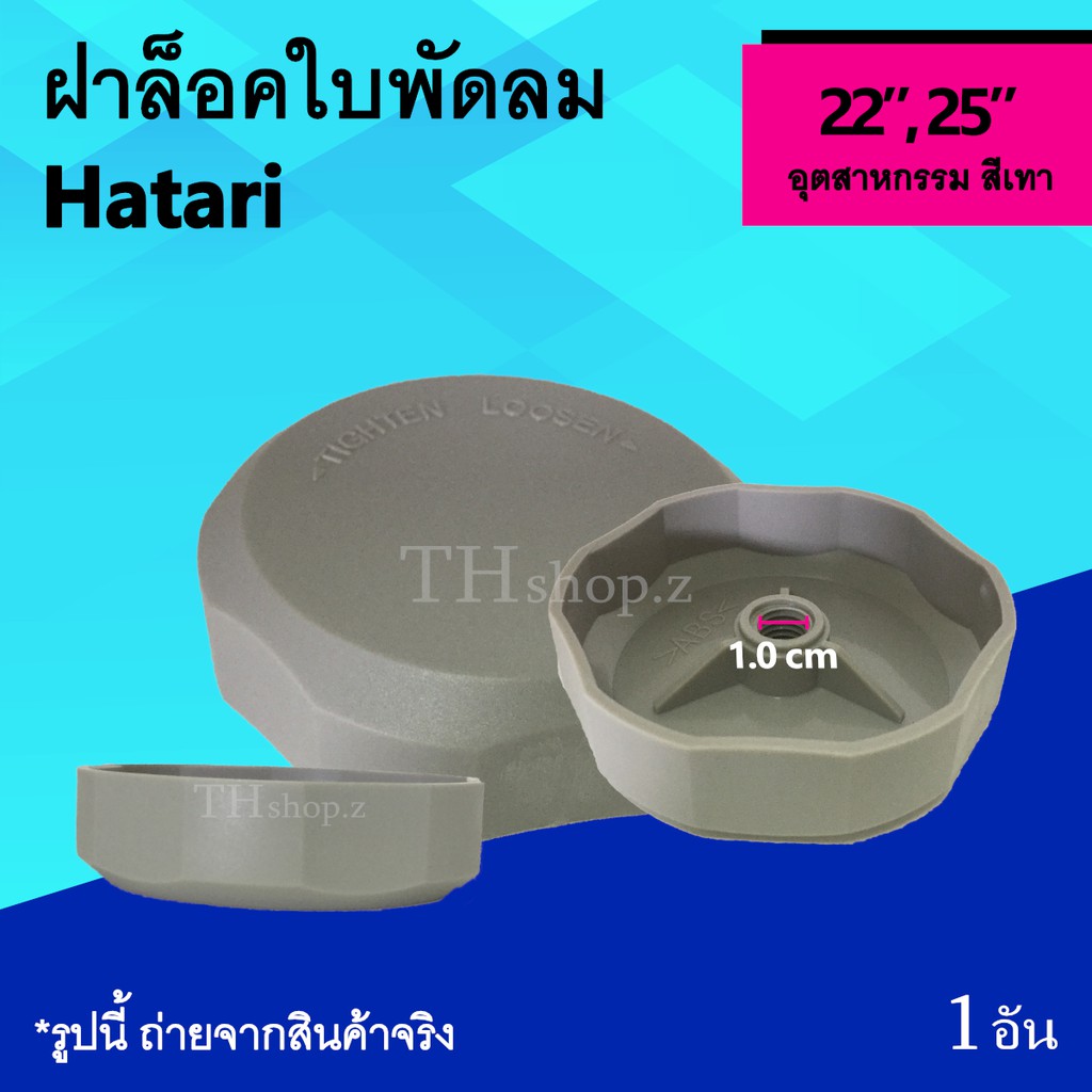 ฝาล็อคใบพัดลม Hatari 22, 25 นิ้ว อุตสาหกรรม (ของแท้) : จุกล็อคใบพัดลม ฝาล็อค ใบพัด พัดลม ...