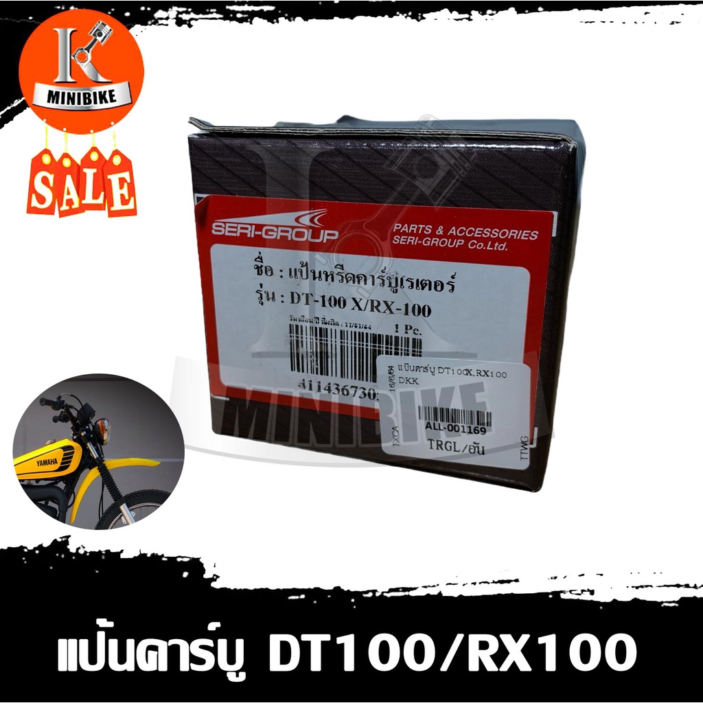 แป้นคาบู YAMAHA DT100 / RX100 / ยามาฮ่า ดีที100 / อาร์เอ็กซ์100 คอคาบู ...