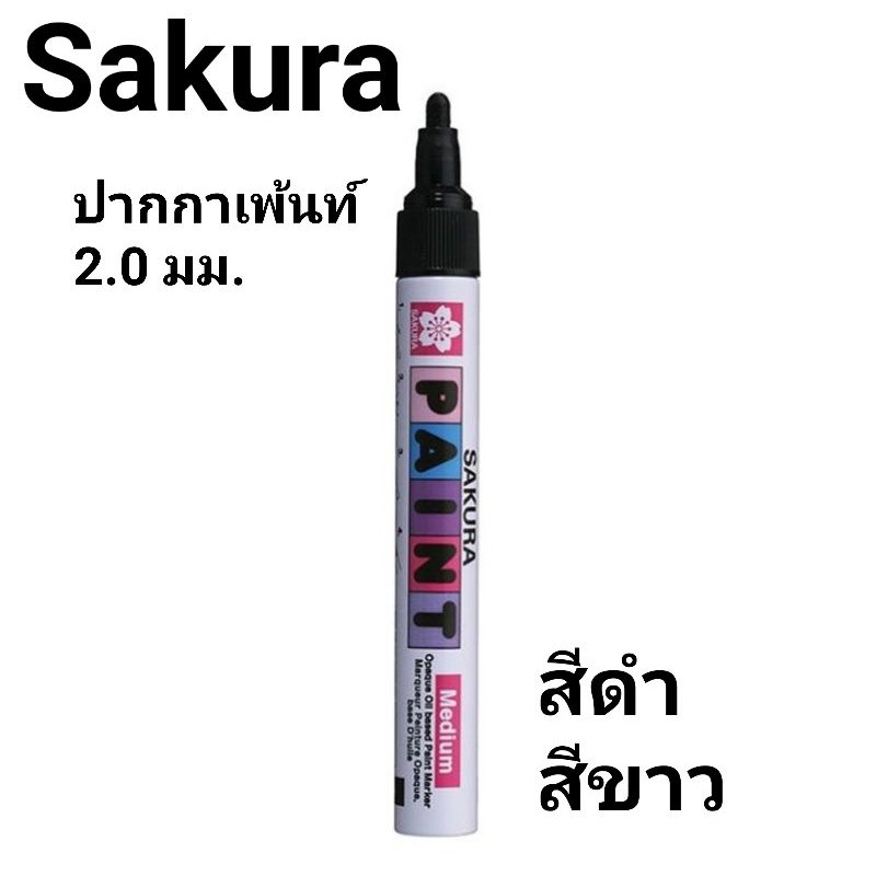 sakura paint marker ปากกาเพ้นท์ ซากุระ 2.0 มม. มีสีดำ และ สีขาว ...