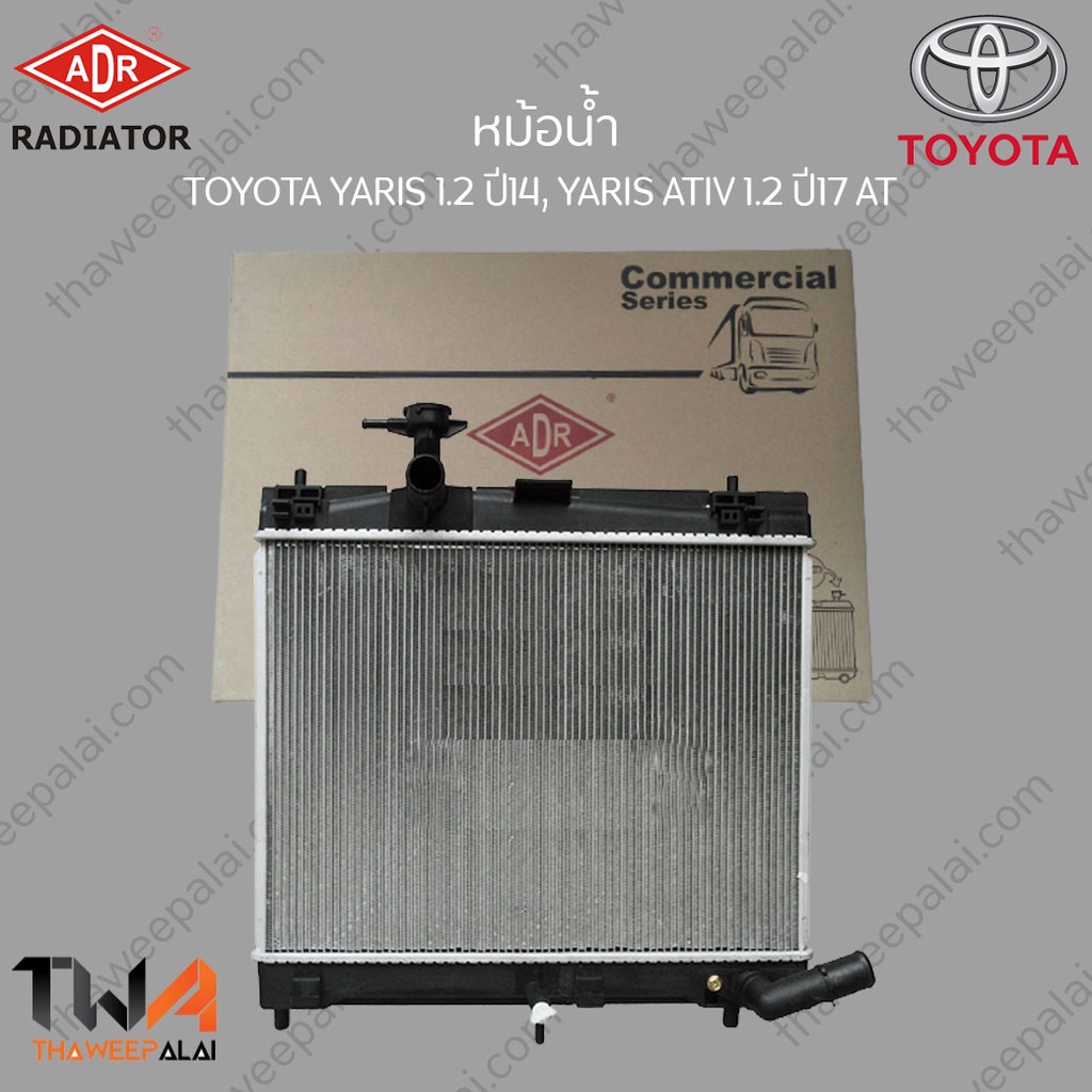 ADR หม้อน้ำ TOYOTA YARIS 1200 ปี14, YARIS ATIV 1200 ปี17 AT / 3461 ...