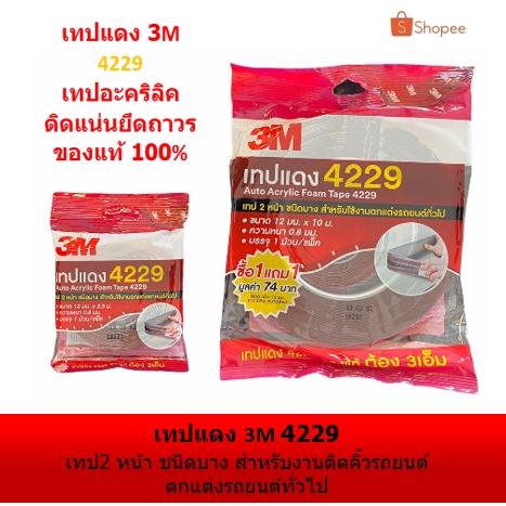 เทปแดง 4229 3M ตกแต่งรถ ติดโฟม 4229 ติดคิ้วรถยนต์ | Shopee Thailand