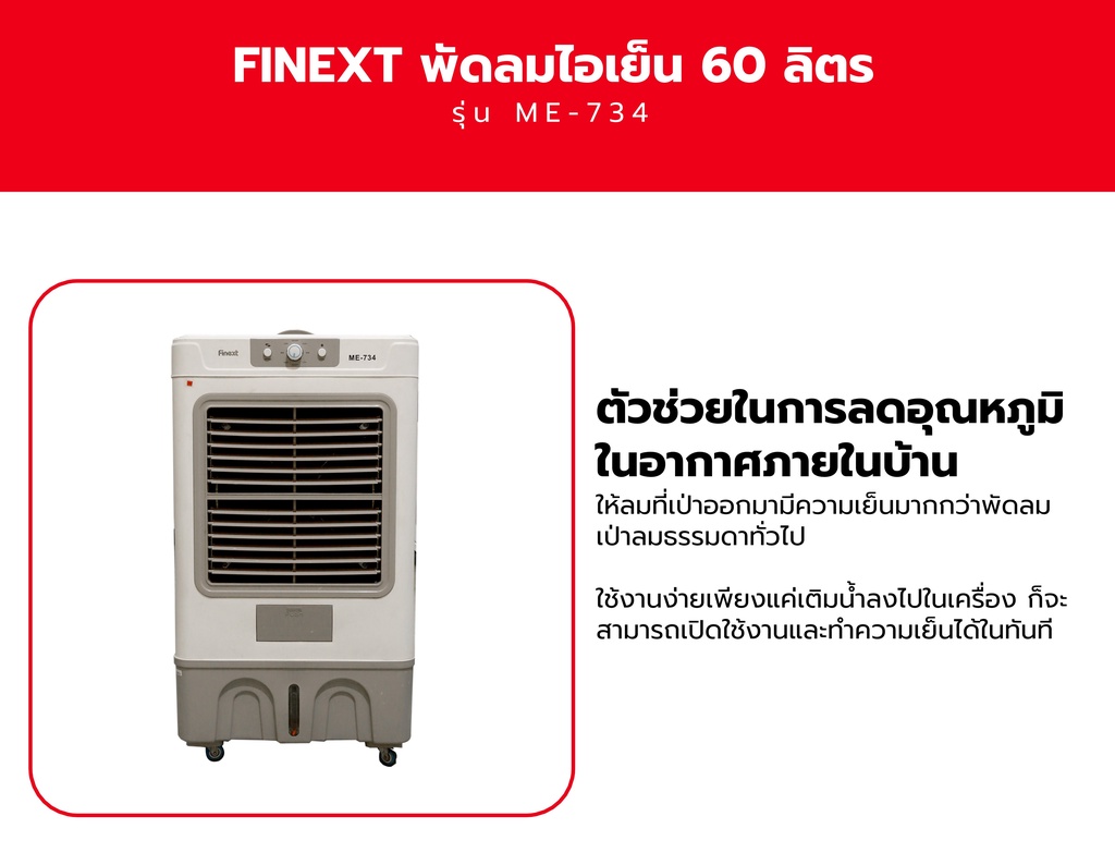 FINEXT พัดลมไอเย็น 60 ลิตร รุ่น ME-734 |MC| | Shopee Thailand