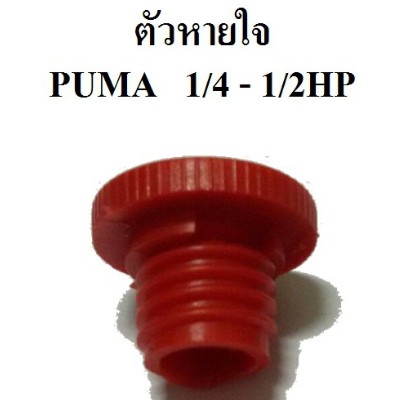 **ไม่แท้ยินดีรับคืน** ตัวหายใจ ที่ระบายอากาศ ปั๊มลม PUMA PP-1 , PP-2 อะไหล่ปั๊มลม | Shopee Thailand