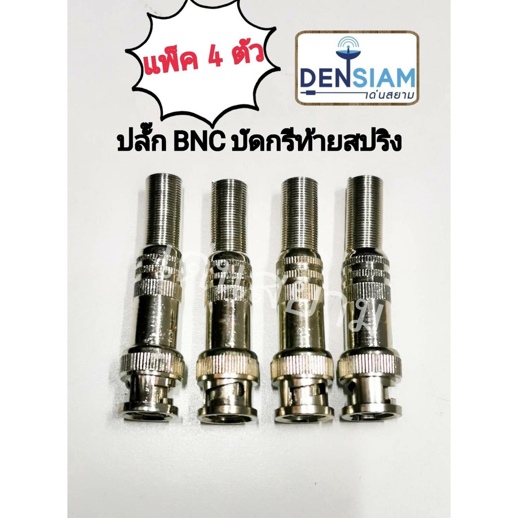 สั่งปุ๊บ ส่งปั๊บ🚀ปลั๊ก BNC สำหรับบัดกรี ท้ายสปริง แพ็ค 4 ตัว | Shopee Thailand