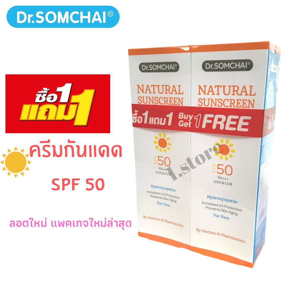 Dr.Somchai natural sunscreen ครีมกันแดด ดร.สมชาย เนอเชอรัล ซันสกรีน SPF 50 20กรัม/หลอด(1แถม1 ...