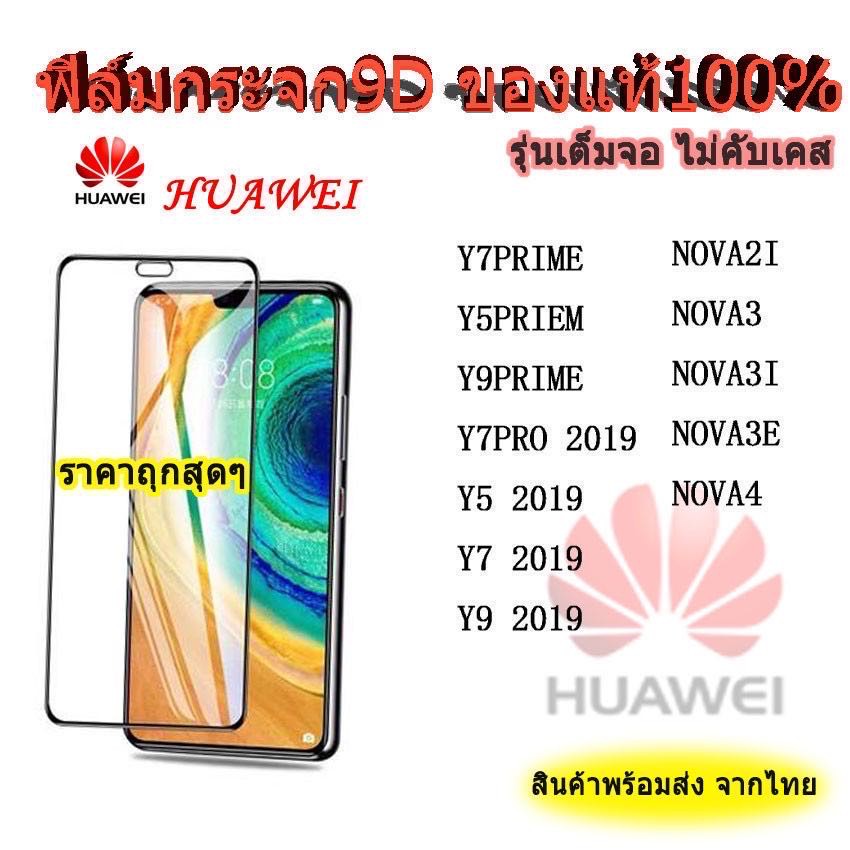 ฟิล์มกระจกHUAWEIแบบเต็มจอ Y6S/Y9S/Y7P/Y6P/Y5PRIME/Y7PRIME/Y9PRIME/Y7PRO2019/Y5 2018/Y7 2019/Y9 ...