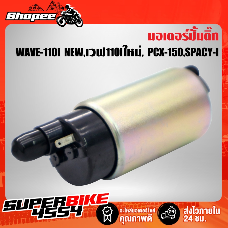 มอเตอร์ปั้มติ๊ก เวฟ110iใหม่, PCX-150, SPACY-I รับประกัน 3 เดือน ...