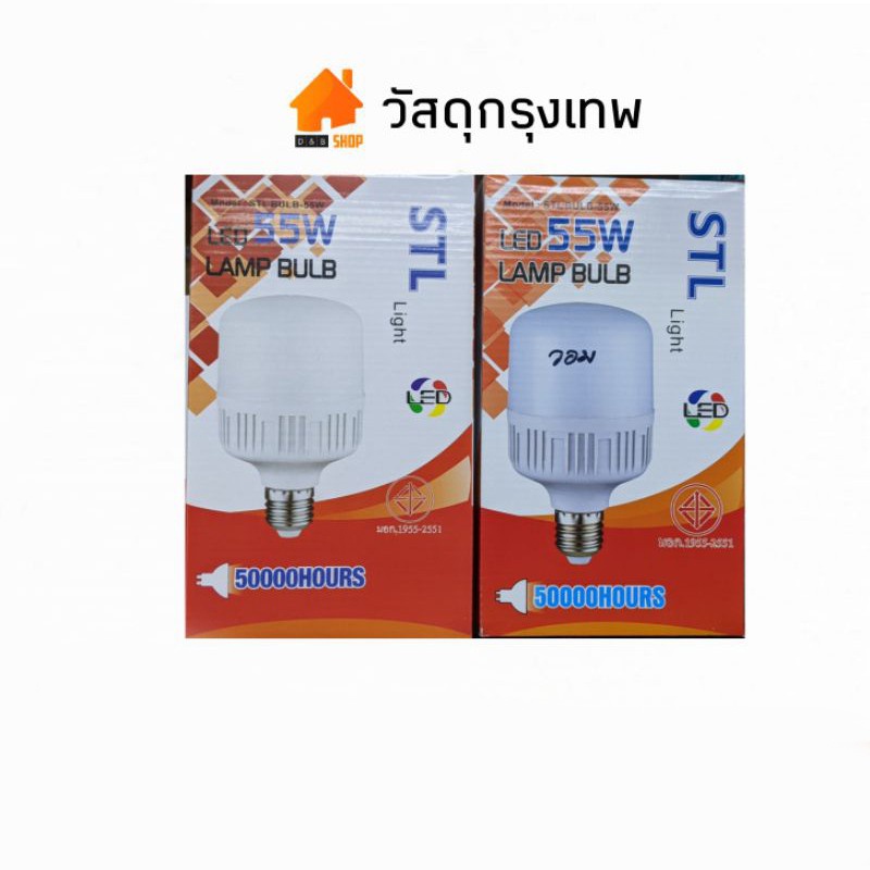 STL หลอดไฟ LED หลอดใหญ่ 55W (Day - Warm) แสงขาว แสงเหลือง หลอดไฟเต๊นท์ ...