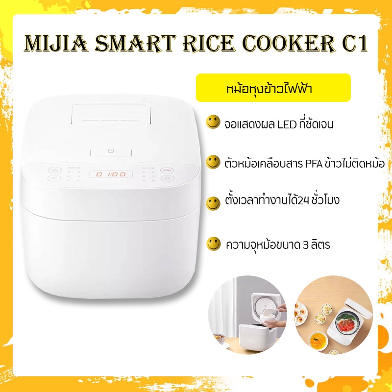 Xiaomi Mijia C1 Rice Cooker 3L /4L- หม้อหุงข้าวอัจฉริยะ ขนาด 3 ลิตร / 4 ...