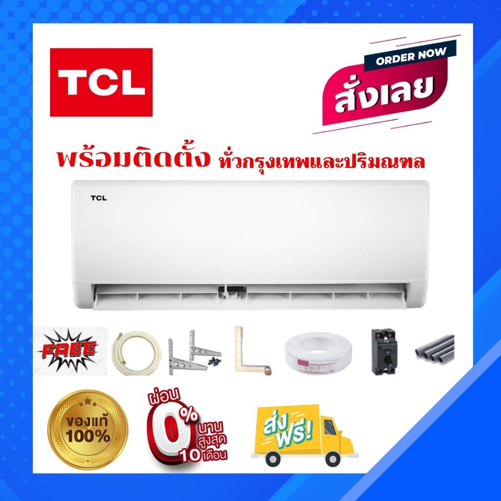 แอร์ TCL รุ่น MAC Series รุ่นใหม่ล่าสุด2023 ราคาพร้อมติดตั้งฟรี ทั่ว ...