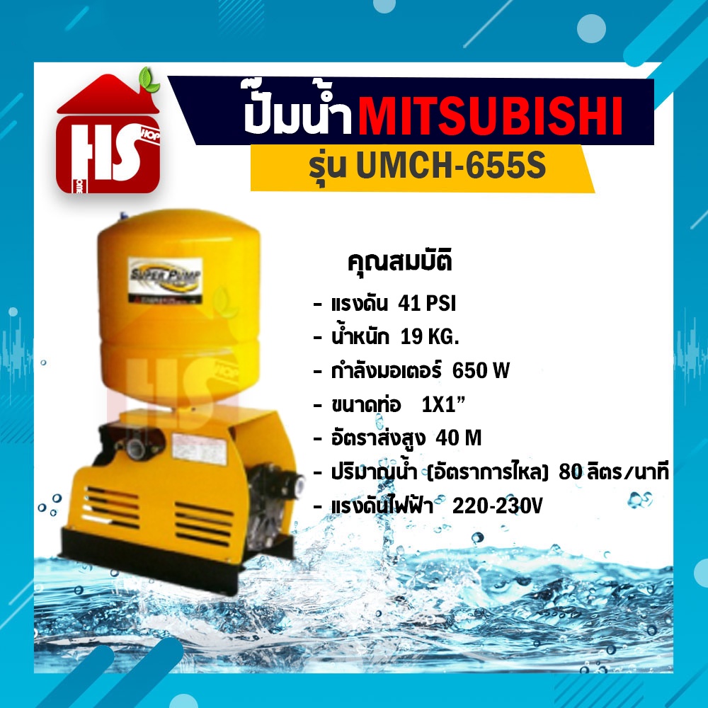 MITSUBISHI ปั้มน้ำออโต้ ปั๊มน้ำอัตโนมัติ รุ่น UMCH-655S ขนาด 1 นิ้ว x 1 นิ้ว 650 วัตต์ ชนิด ...