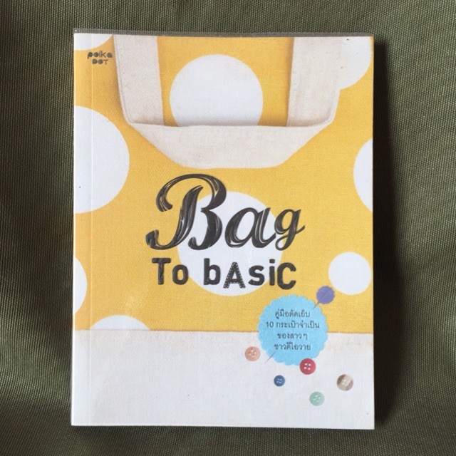 Bag to basic คู่มือตัดเย็บ 10 กระเป๋าจำเป็นของสาวๆ ชาวdiy / polkadot ...