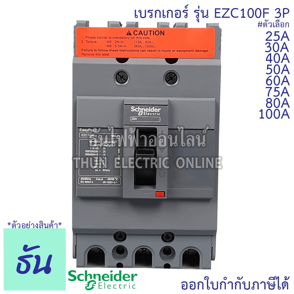 Schneider เบรกเกอร์ รุ่น EZC100F 3P 10kA ตัวเลือก 25A, 30A, 40A, 50A ...