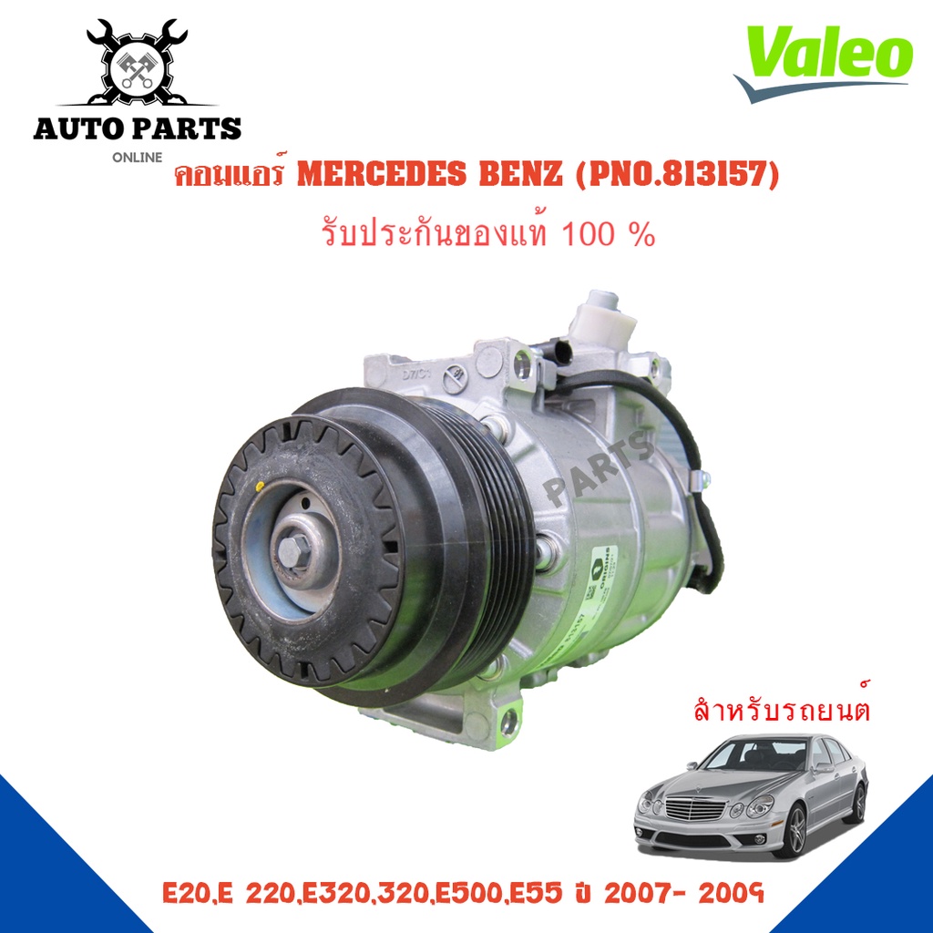 คอมแอร์รถยนต์ COMPRESSOR MERCEDES BENZ ปี 2007- 2009 ยี่ห้อ VALEO แท้ ...
