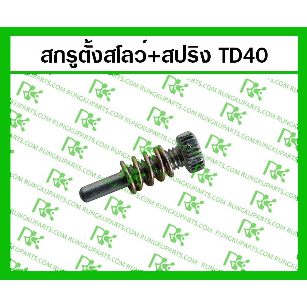 *สกรูตั้งสโลว์+สปริง TD40 (เกรดแท้) สำหรับเครื่องตัดหญ้า | Shopee Thailand