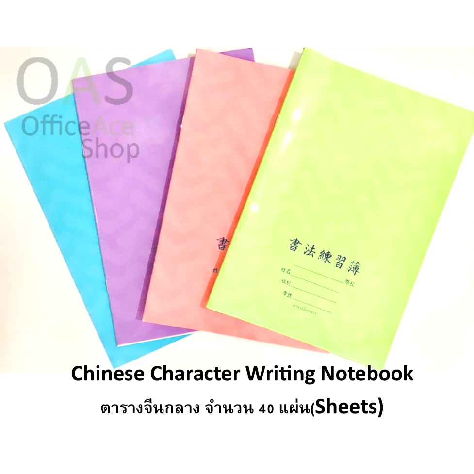 Chinese Character Writing Notebook ตารางจีนกลาง จำนวน 40 แผ่น(Sheets ...