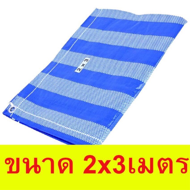 2x3 เมตร ผ้าใบพลาสติก มีตราไก่เย็บตามมุม คลุมรถ ปูพื้น กันแดด กันฝน บลู ...