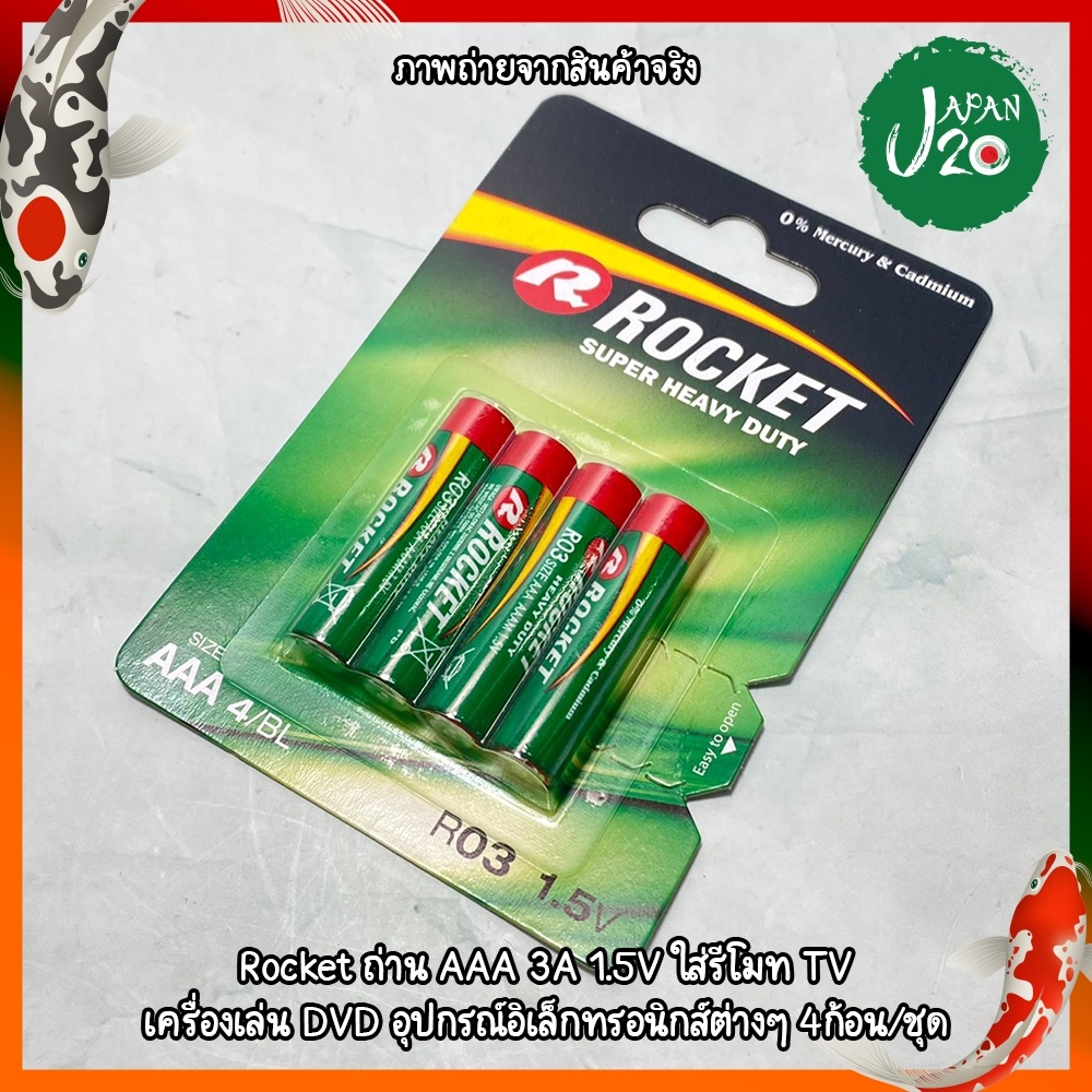 Rocket ถ่าน AAA 3A 1.5V ใส่รีโมท TV เครื่องเล่น DVD อุปกรณ์ ...