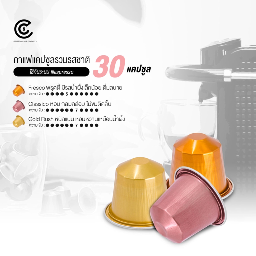 Coffee Capsule กาแฟแคปซูล รวมรสชาติ 30 แคปซูล ใช้กับระบบ Nespresso