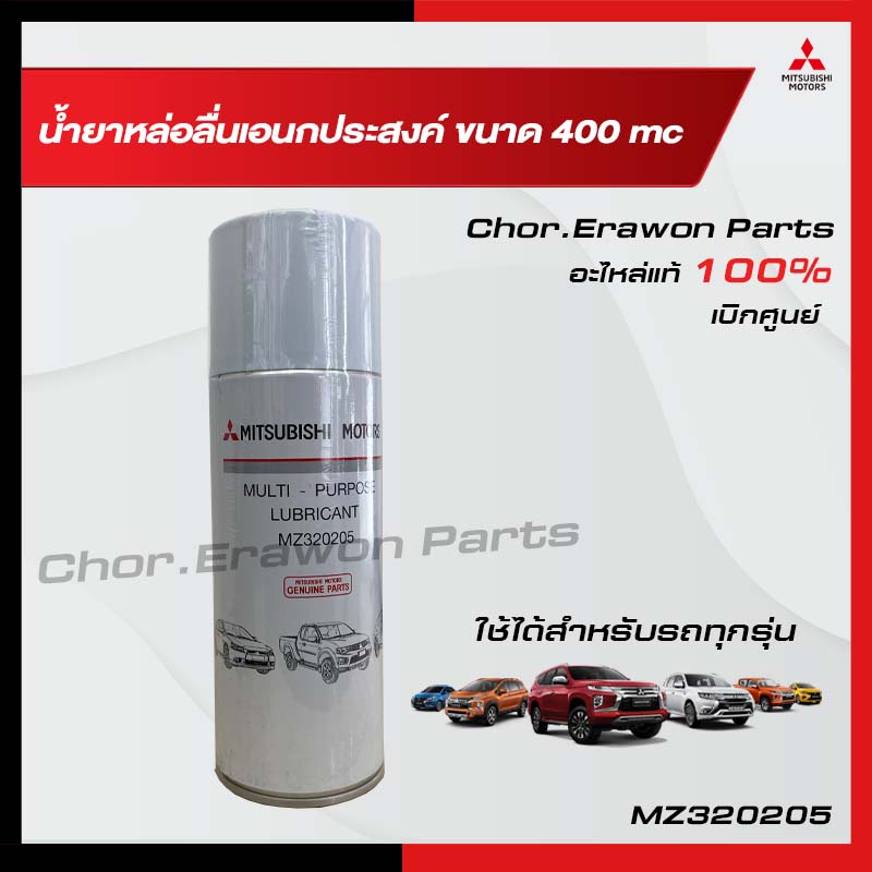 น้ำยาหล่อลื่นเอกนประสงค์ ขนาด 400 MC Mitsubishi มิตซู แท้ เบิกศูนย์ ...