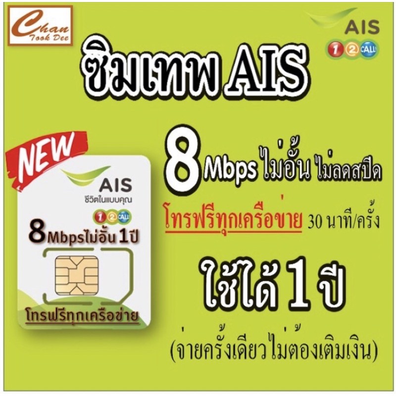 AIS ซิมเทพ 8Mbps ไม่อั้นไม่ลดสปีด 11 เดือน | Shopee Thailand