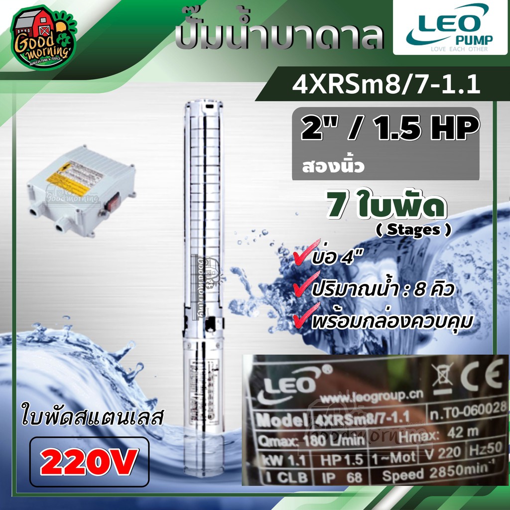 LEO 🇹🇭ปั๊มบาดาล LEO รุ่น 4XRSm8/7-1.1 (220V) ขนาด 2นิ้ว 7 ใบ 1.5HP (8Q) ใบพัดสแตนเลส บาดาล ซับเม ...