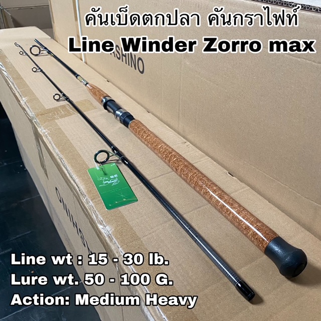 คันเบ็ดตกปลา คันกราไฟท์ Line Winder Zorro max | Shopee Thailand
