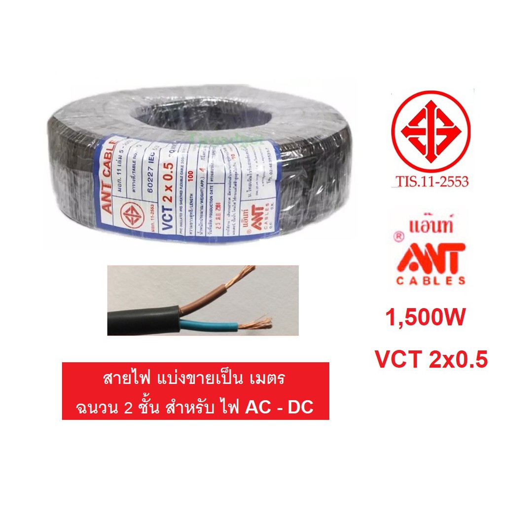 ANT / PKS สายไฟVCT 2x0.5 2x1 2x1.5 2x2.5 750VAC ตัดขายจำนวน 1เท่ากับ 1เมตร ทองแดงแท้100% เหมาะ ...