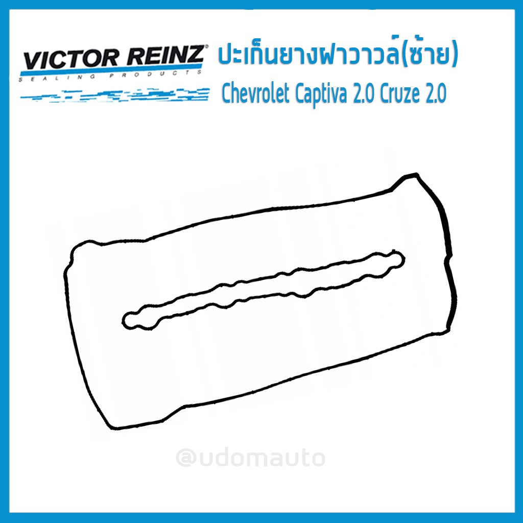 ปะเก็นยางฝาวาวล์ (ซ้าย) สำหรับรถ CHEVROLET CAPTIVA 2.0 , CRUZE เครื่อง ...