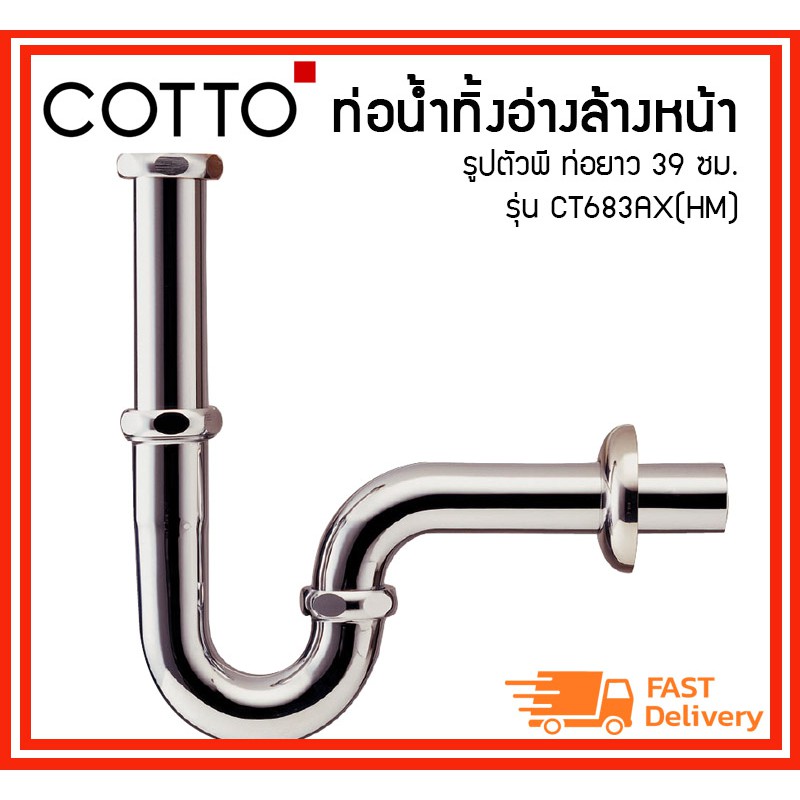 COTTO ท่อน้ำทิ้งอ่างล้างหน้ารูปตัวพี (P) รุ่น CT683AX(HM) ท่อยาว 39 ซม. ...