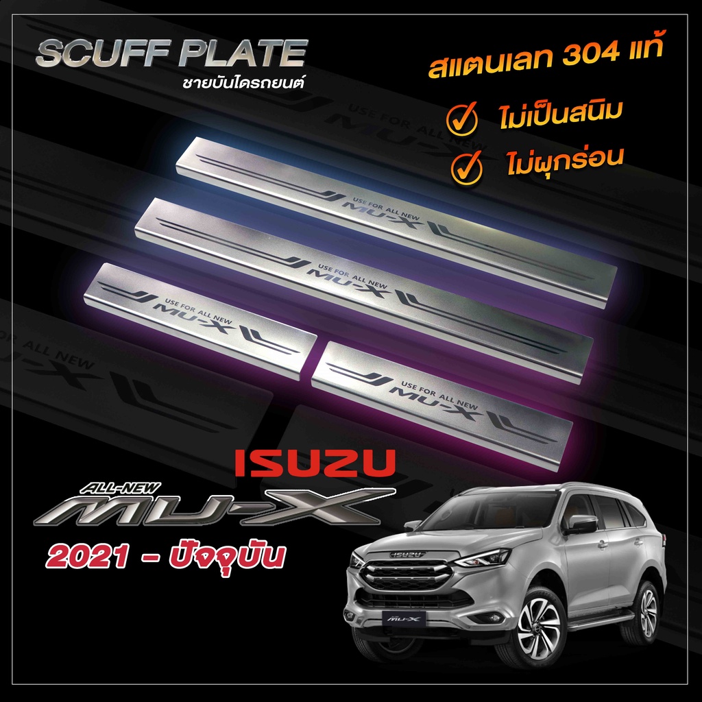 ชายบันไดผ่นทรายรถยนต์ SCUFF PLATE | All-New Isuzu MU-X 2021 - ปัจจุบัน ...