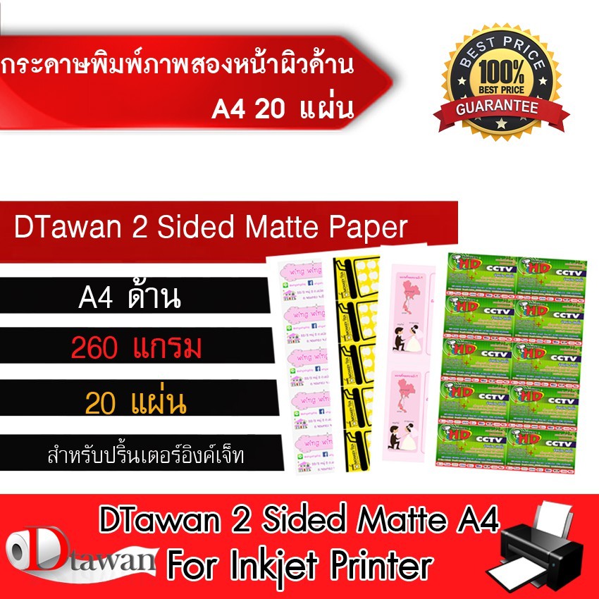 DTawan กระดาษพิมพ์ภาพสองหน้าผิวด้านRC A4 20 แผ่น 260g. เคลือบ Resin Coated สำหรับงานสื่อสิ่ง ...