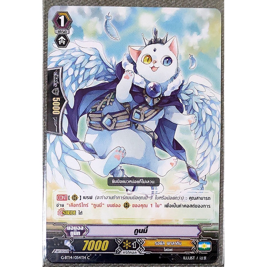 การ์ด แวนการ์ด กูนมี่ แคลน รอยัล พาลาดิน เกรด 1 G-BT14/054TH C | Shopee Thailand