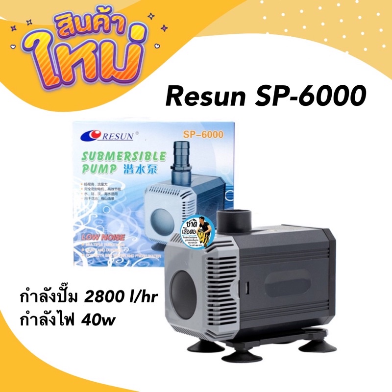 Resun SP-5000 SP-6000 ปั๊มแกนเซรามิก ของแท้รับประกันศูนย์ไทย | Shopee ...