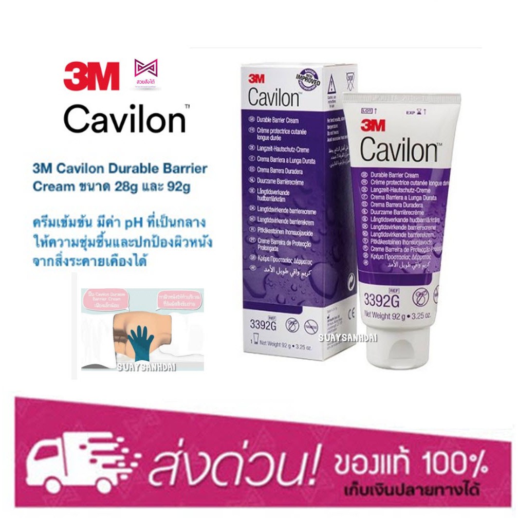3M Cavilon Durable Barrier Cream ขนาด 28g หรือ 1 Oz ครีมเข้มข้นเคลือบ ...