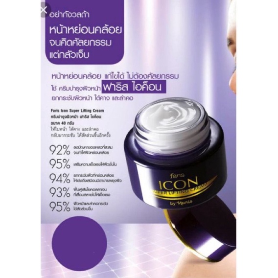 ครีมยกกระชับผิวหน้า Faris Icon Super Lifting Cream 40g | Shopee Thailand