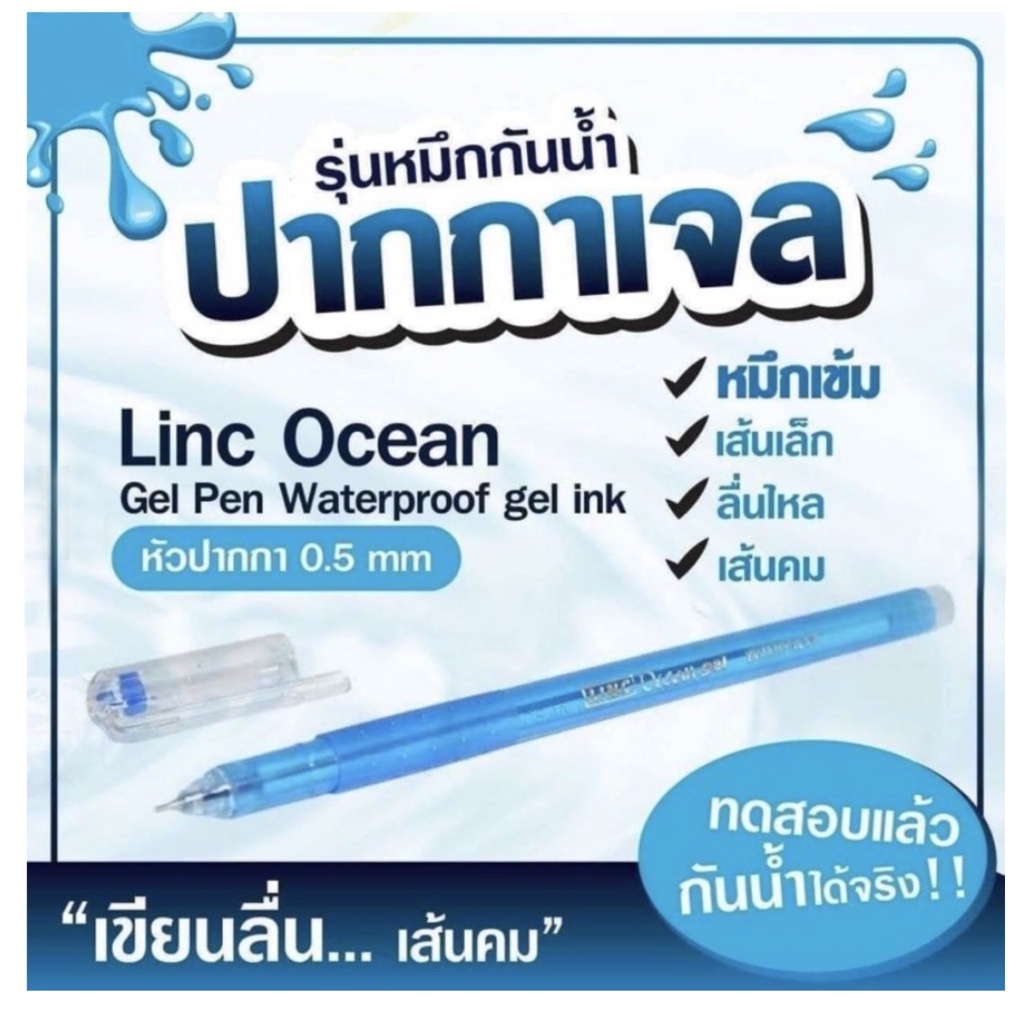 ปากกาเจลกันน้ำจากอินเดีย ยอดขายอันดับ1 - Linc Ocean Pen 0.5mm เขียนดี ...