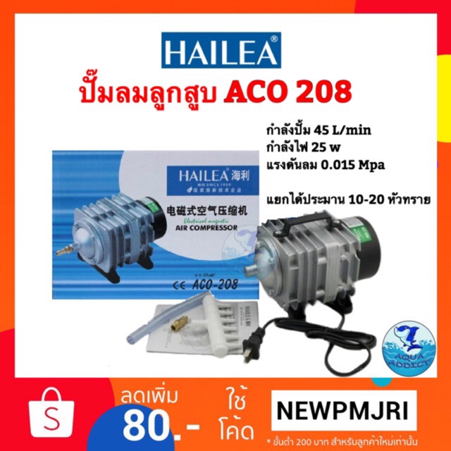 Hailea ACO 208 ปั๊มลมลูกสูบ | Shopee Thailand