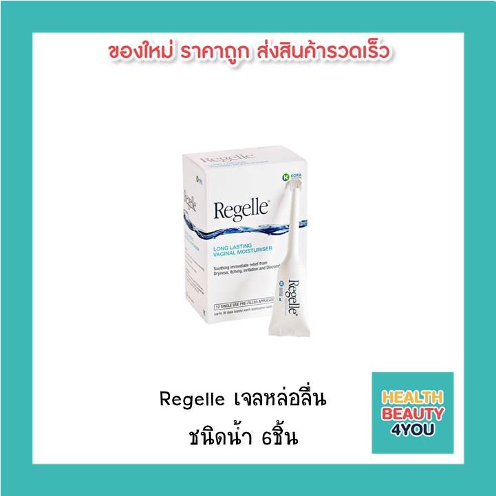 Regelle เจลหล่อลื่น ชนิดน้ำ 6ชิ้น | Shopee Thailand