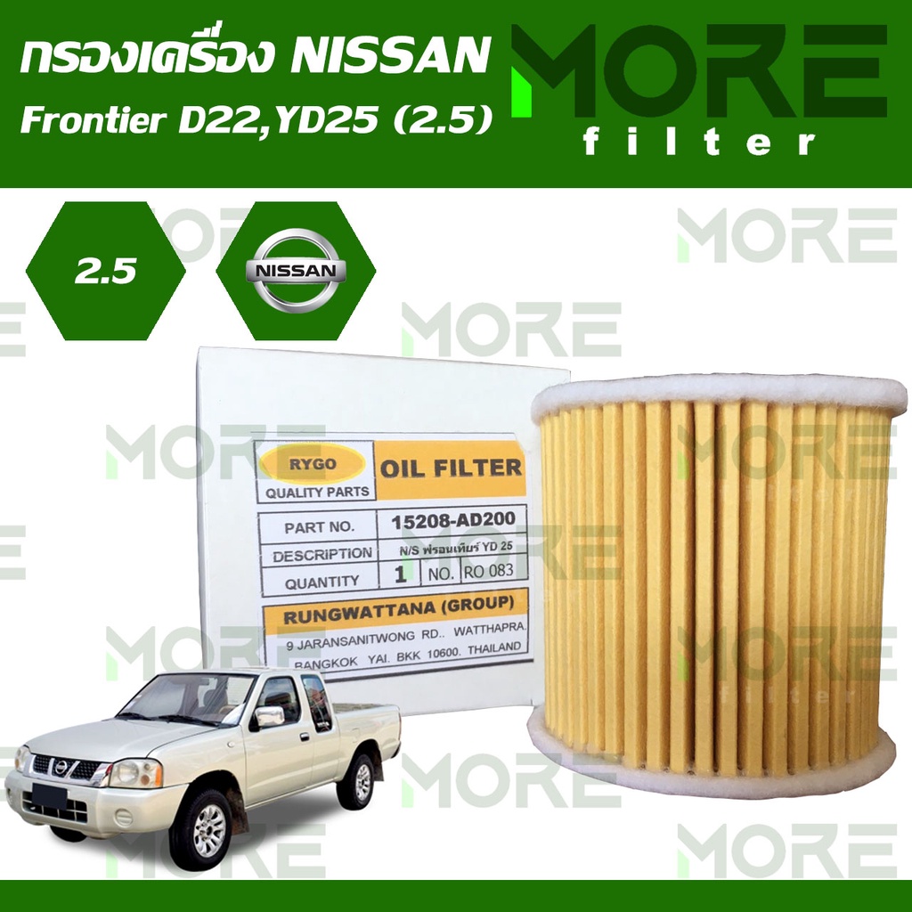 กรองน้ำมันเครื่อง Nissan นิสสัน Frontier D22,YD25 (เครื่อง 2.5) MO-083 ...