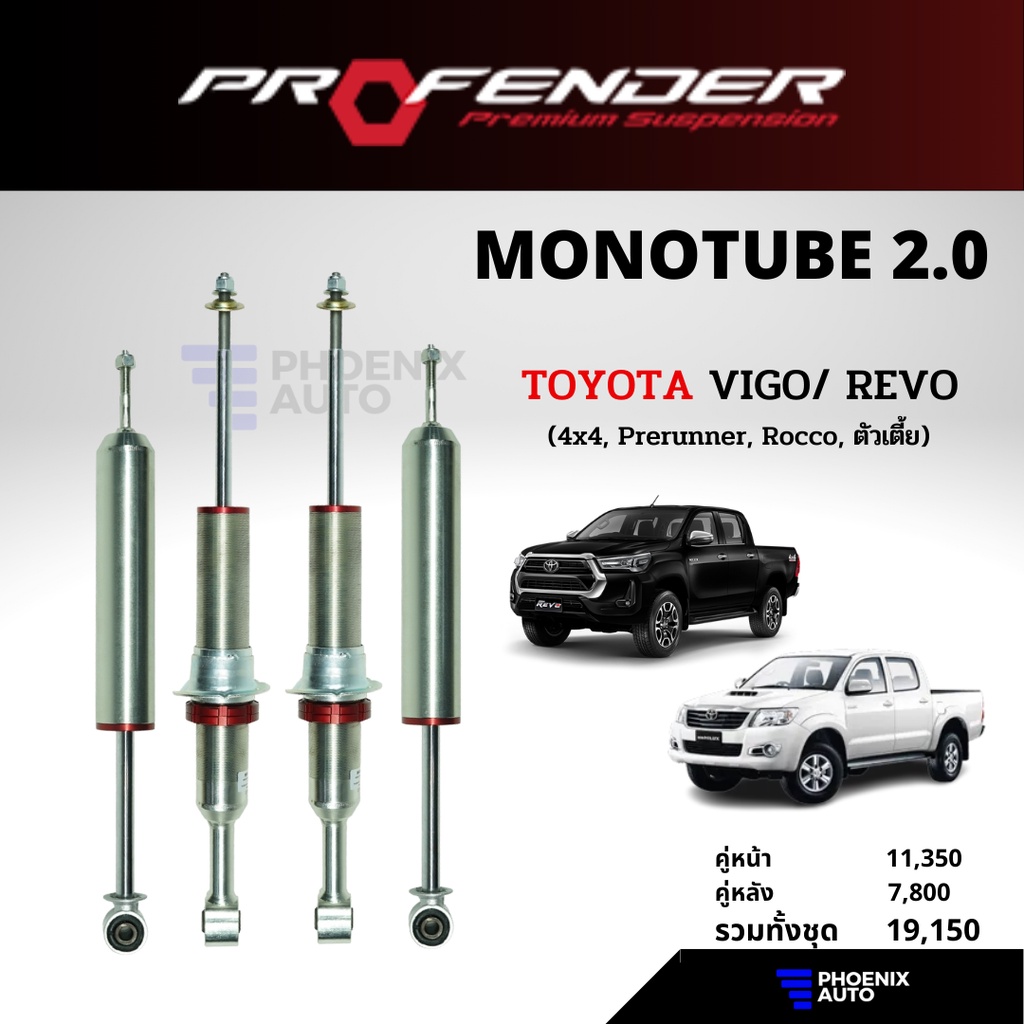 Profender Mono 2.0 โช้ครถ Toyota Revo/ Vigo 4x4, Prerunner, ตัวเตี้ย ปี 2005-ปัจจุบัน, Champ ...