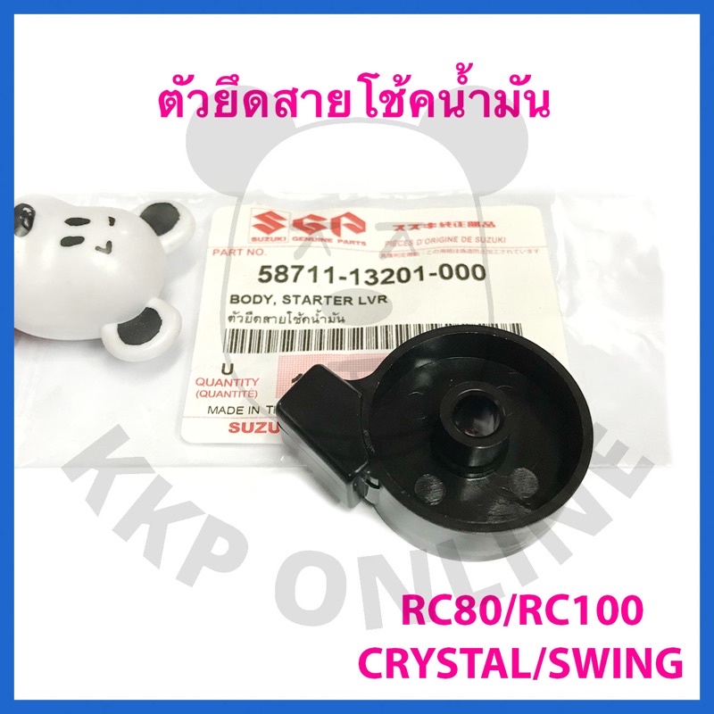 [SUแท้‼️] ตัวยึดสายโช้คน้ำมัน RC80/RC100/CRYSTAL/SWING Suzukiแท้!!!! | Shopee Thailand
